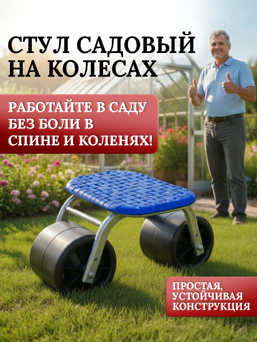 Стул садовый, на колесах, для прополки и работы в саду, синий