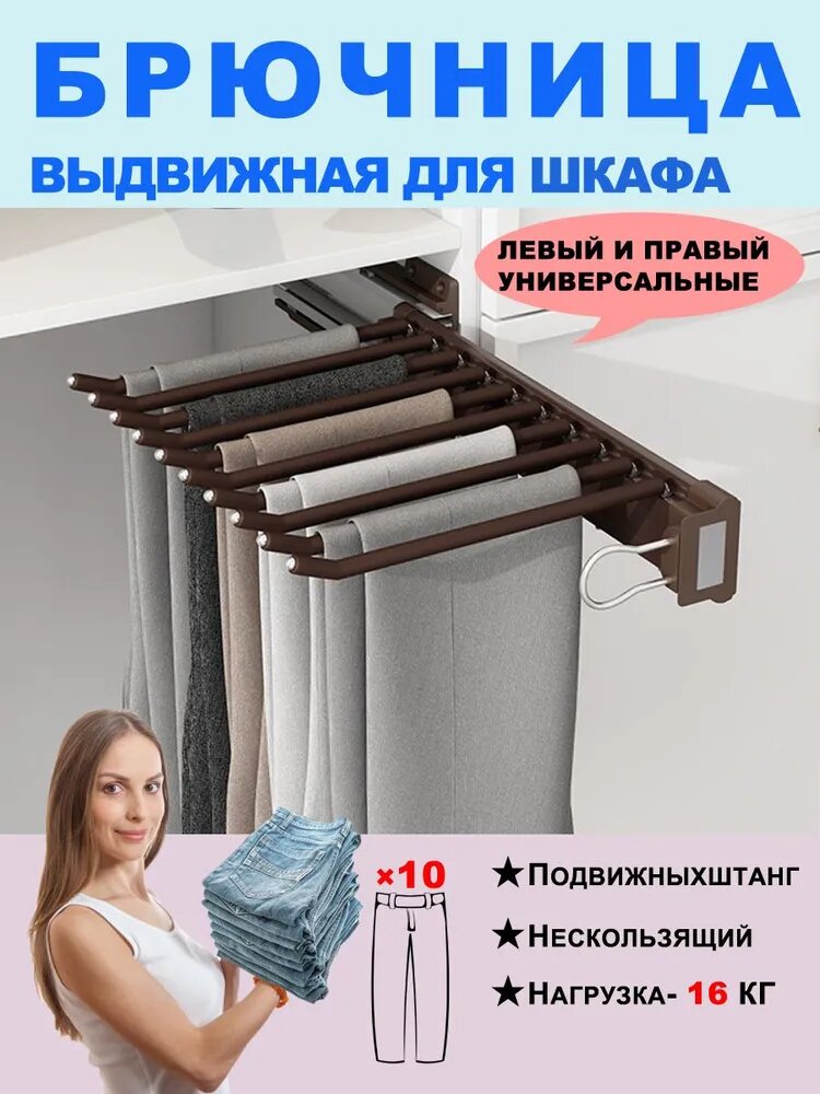 Запчасти для гардеробной системы, Выдвижная брючница для шкафа, авиационный алюминий, Светло-коричневый