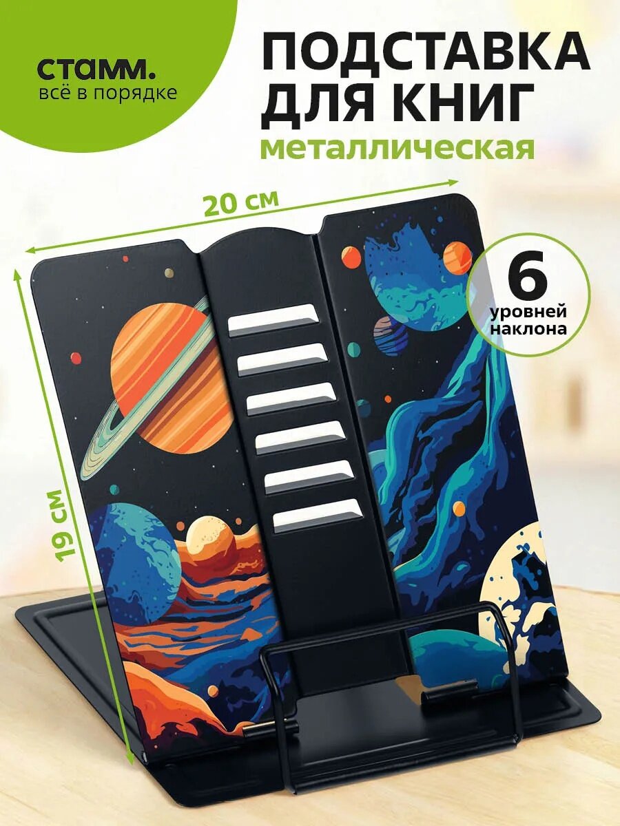 Подставка для книг СТАММ, металлическая, регулируемый угол наклона, "Космос"