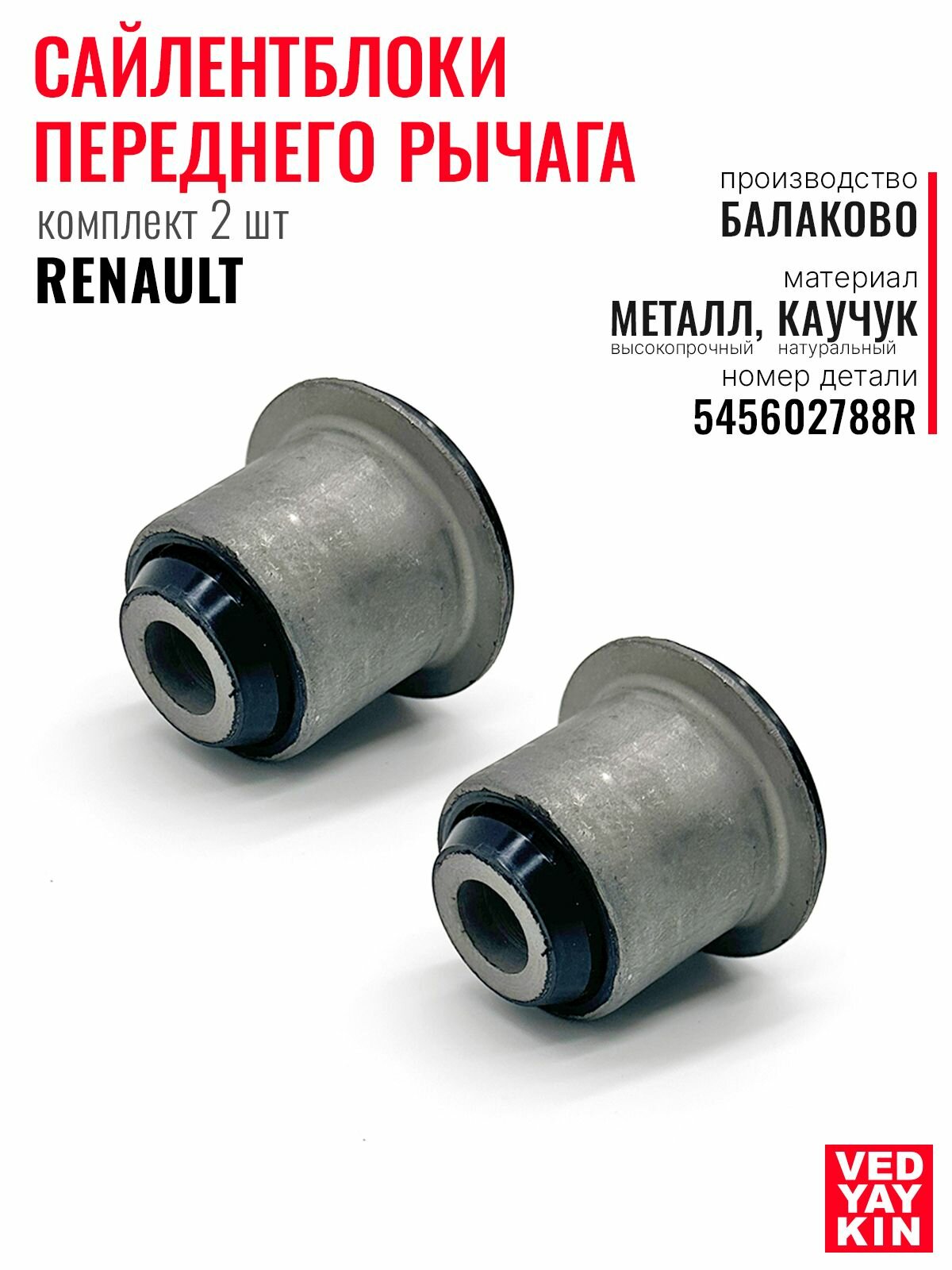 Сайлентблоки переднего рычага для а/м Renault Duster, 2 шт, 545602788R