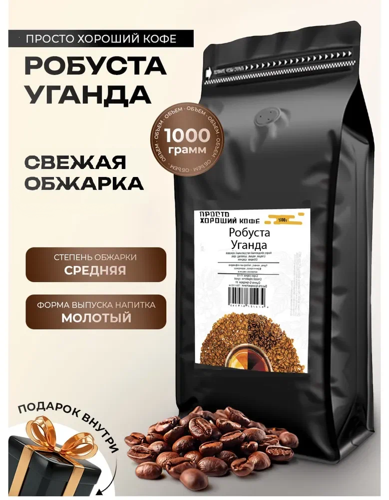 Кофе молотый Робуста Уганда, 1 кг