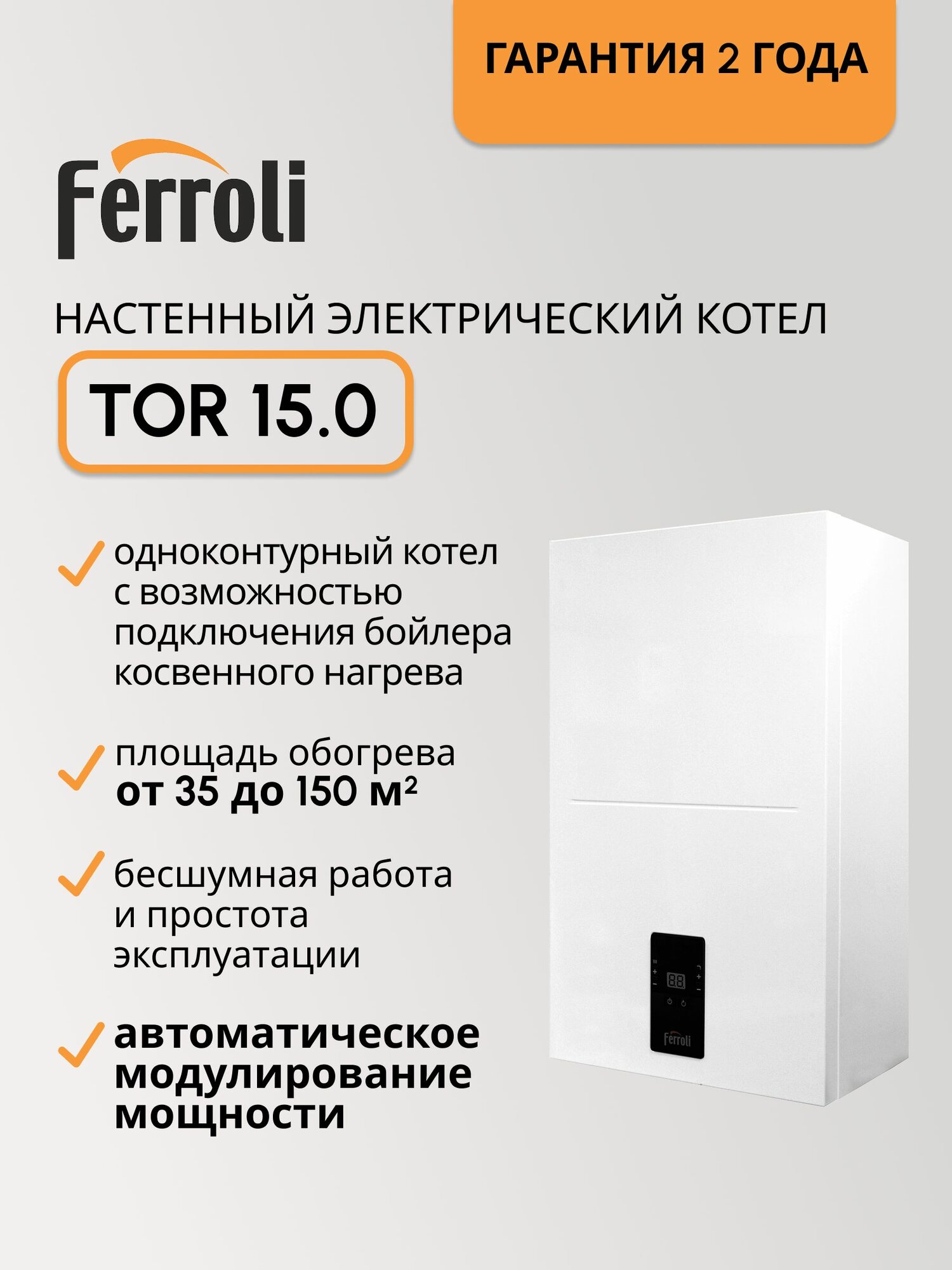 Котел электрический Ferroli (Ферроли) TOR (15 кВт), 380В настенный одноконтурный трехфазный GCJO30YA