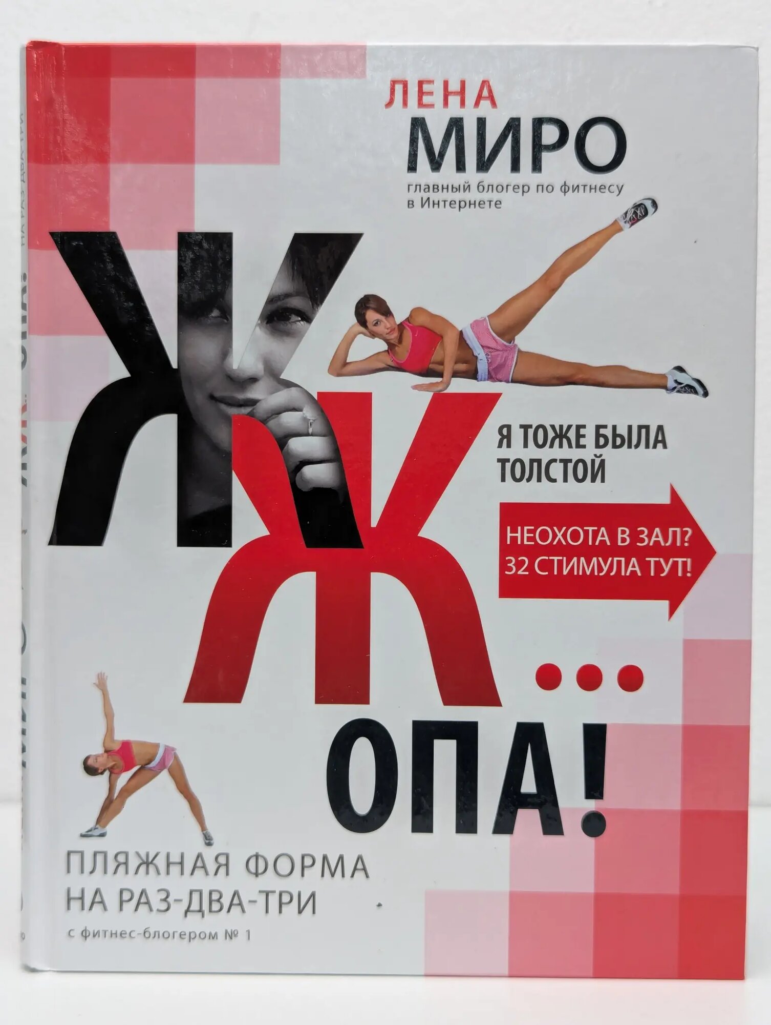 Идеальная фигура. ЖЖ. ОпА! Пляжная форма на раз-два-три с фитнес-блогером № 1 Миро Лена 2012
