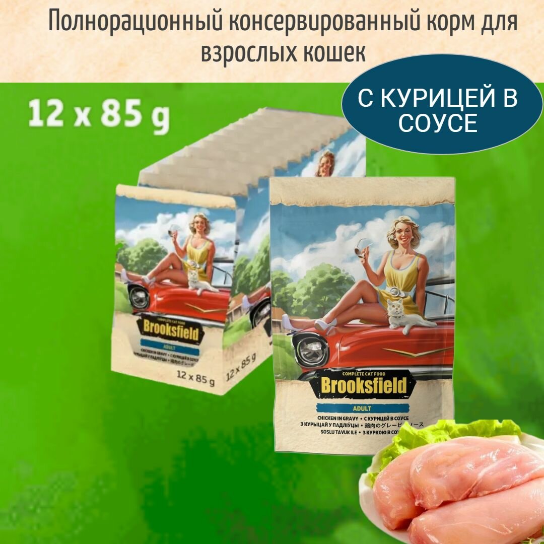 Корм для кошек влажный 12шт * 85г BROOKSFIELD Курица в Соусе