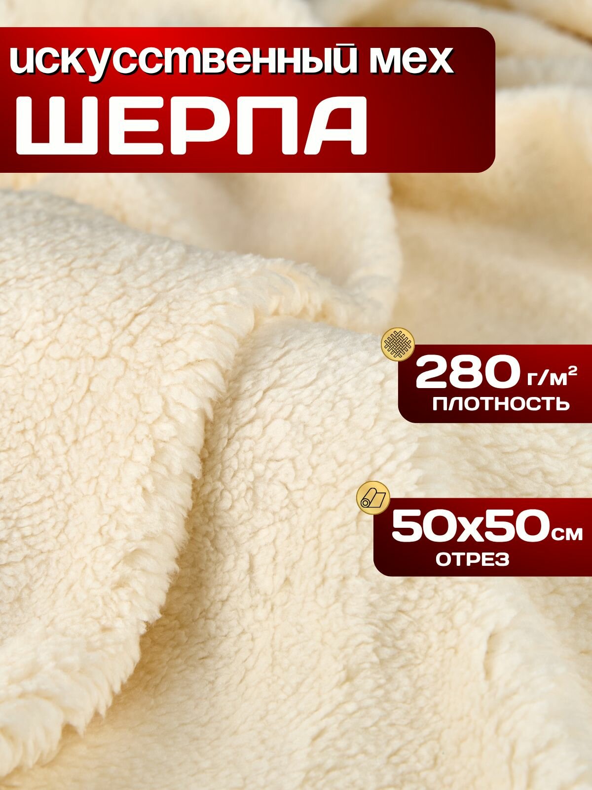 Мех искусственный шерпа под овчину, молочный, длина 50 см. ширина 50 см, ткань флис для подкладки, шитья одежды, карнавальных костюмов, рукоделия на отрез.