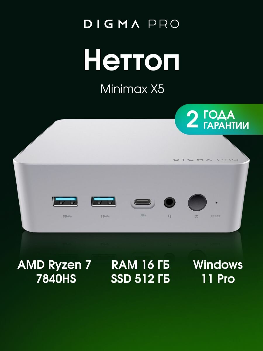 Неттоп DIGMA PRO Minimax X5 AMD Ryzen 7 7840HS, DDR5 16ГБ, 512ГБ SSD, AMD Radeon 780M, Windows 11 Pro, серебристый dpr7-adxw01