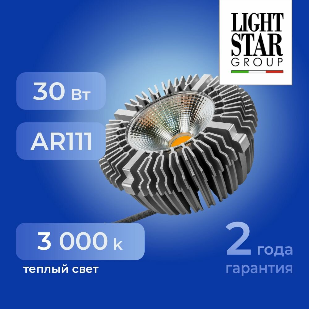 Лампочка светодиодная, Lightstar LED 940132, AR111, 3000K теплый свет, 30Вт