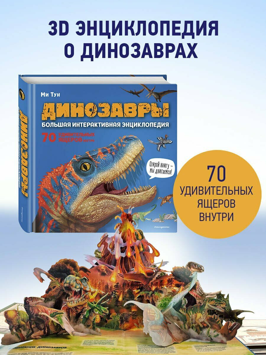 Динозавры. Большая интерактивная энциклопедия