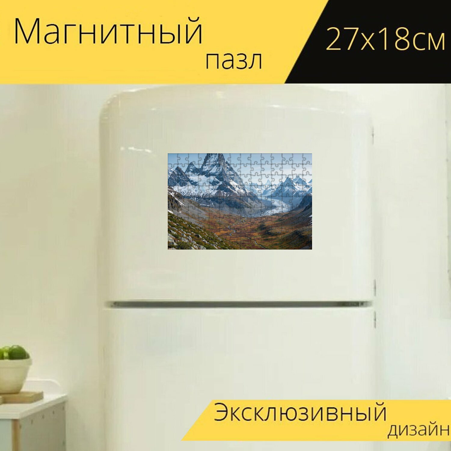 Магнитный пазл "Заснеженные вершины и ледник. Величественный альпийский ландшафт: остроконечные скалы, снежные склоны, извилистая ледяная река, долина с." на холодильник 27 x 18 см.