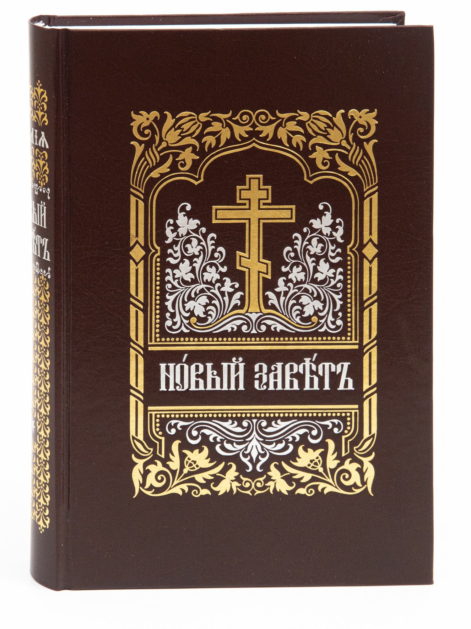 Книги, "Библия. Новый Завет", церковнославянский язык, Правило веры