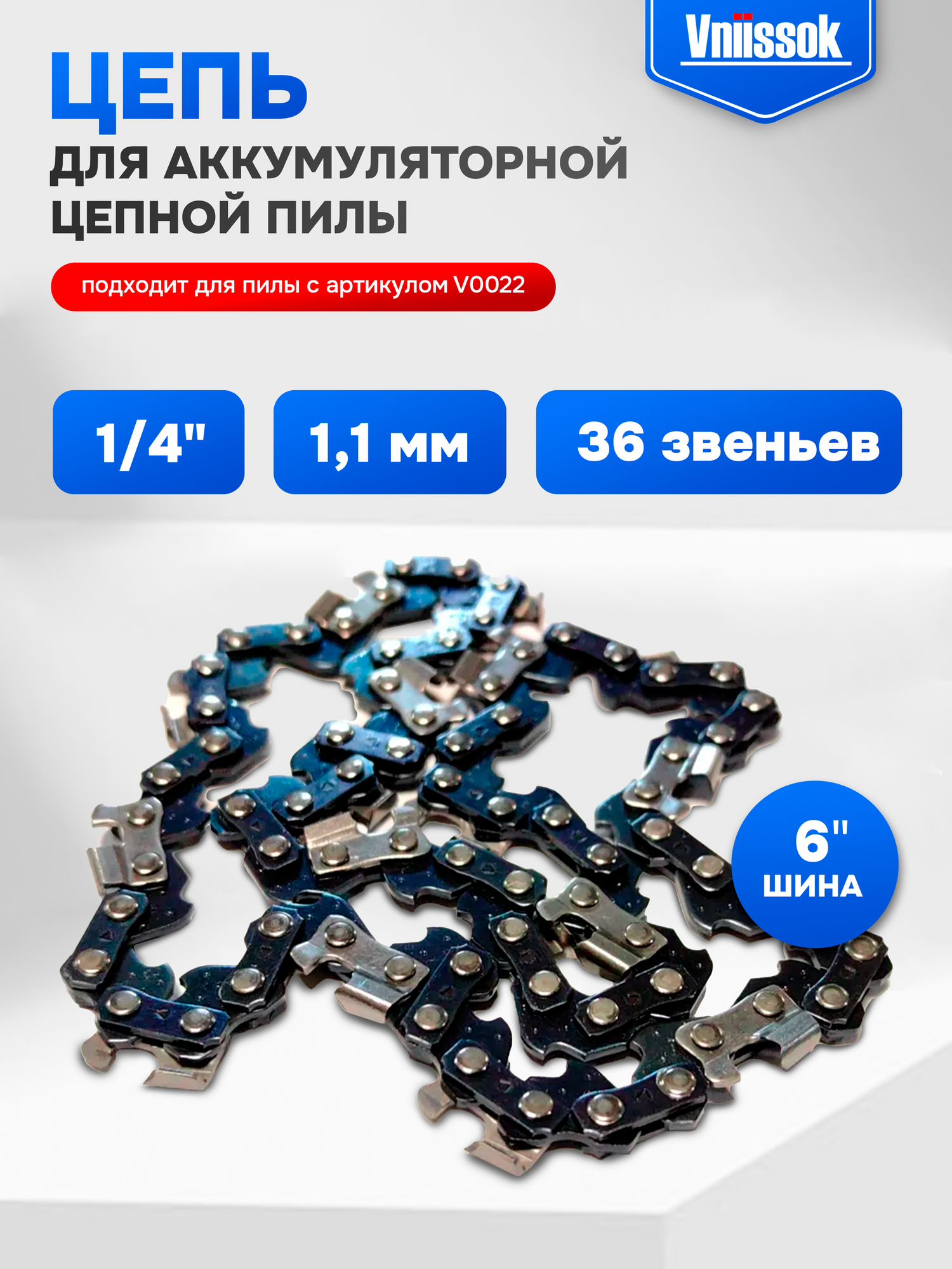Цепь для для аккумуляторной цепной пилы Vniissok V0022 (6" 1/4" 36 звеньев)