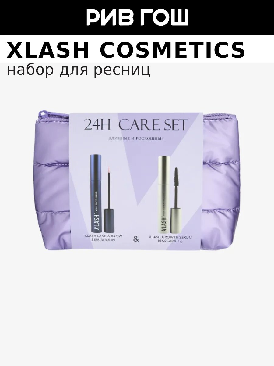 Набор для ресниц XLASH COSMETICS для макияжа и ухода за ресницами в косметичке Длинные и роскошные