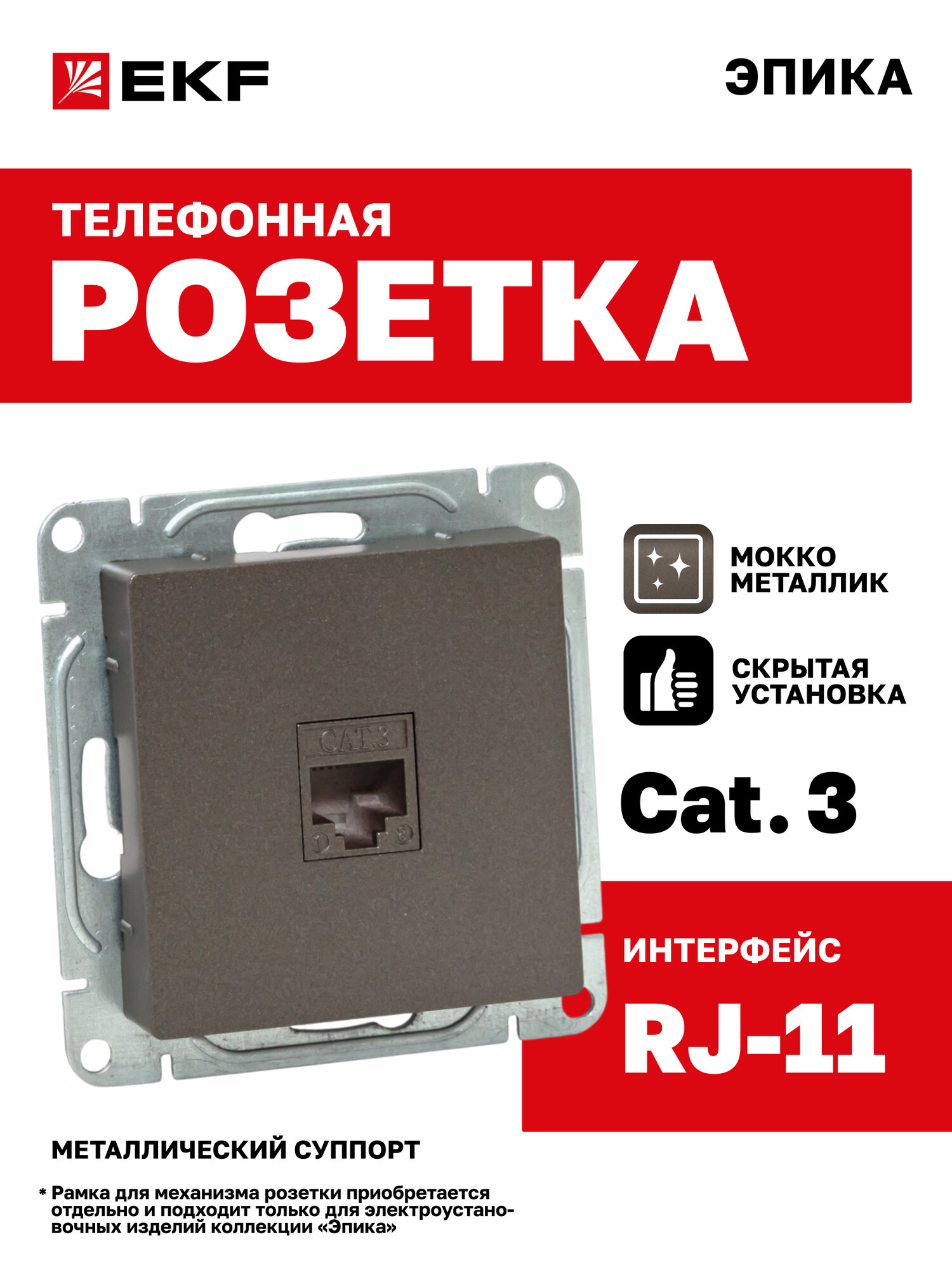 Розетка телефонная RJ-11 Phone EKF (6p4c) одинарная (1-местная), мокко Эпика (механизм) UP1-SOM-RJ11