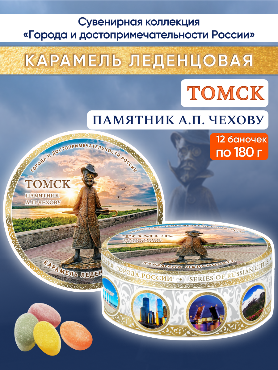 Леденцы карамель Wooden Dreams сувенирная "Томск - Памятник А. П. Чехову", ассорти, без ГМО, в жестяной банке, 12 шт