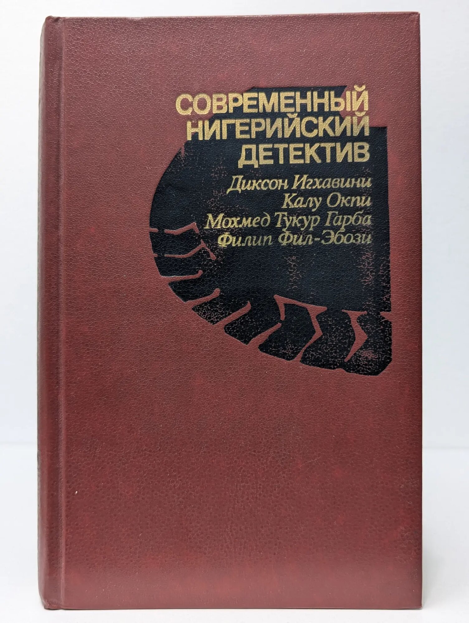 Современный нигерийский детектив Сборник 1989