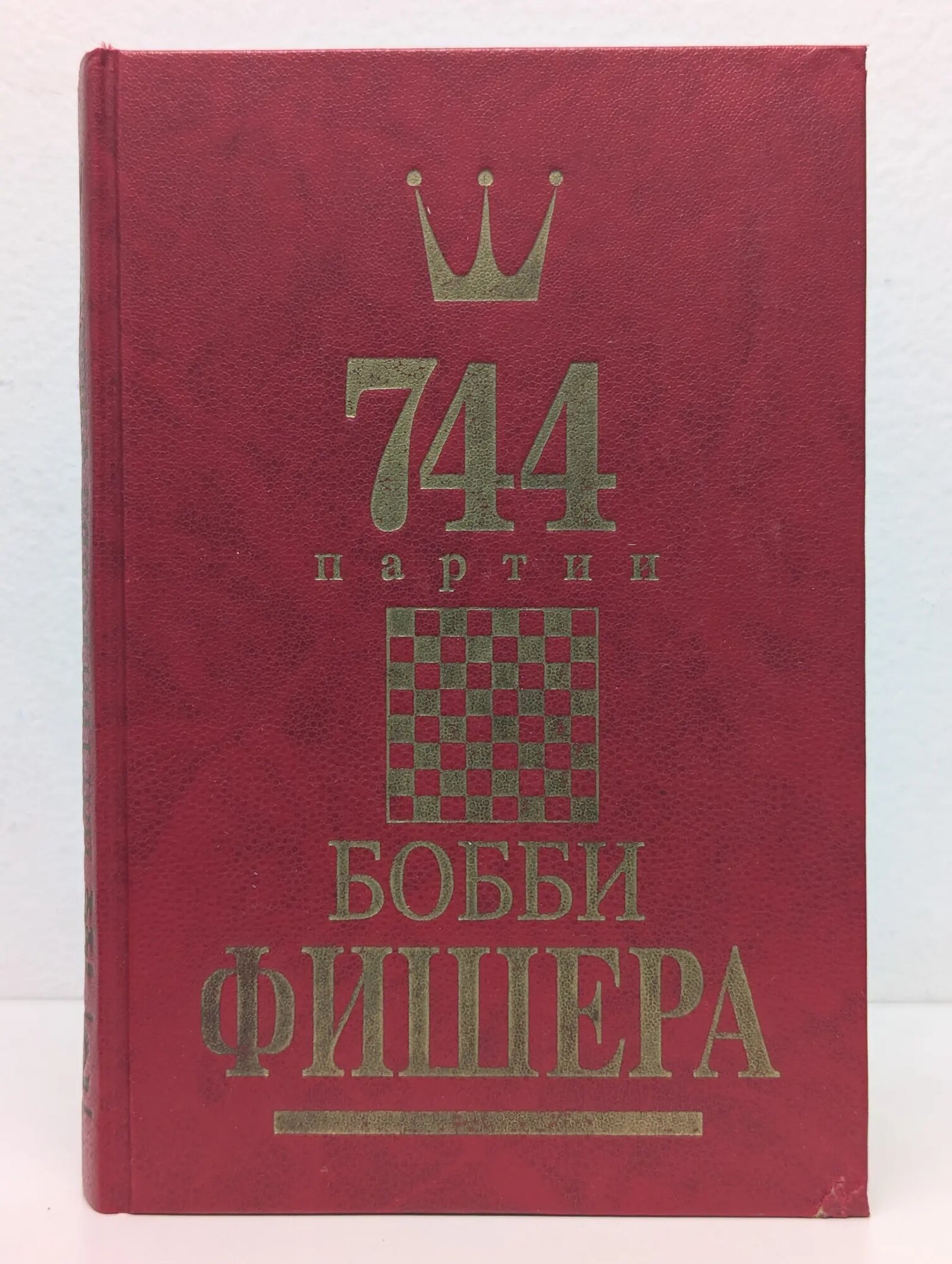 744 партии Бобби Фишера. В 2 томах. Том 2 Голубев Андрей Николаевич, Гуцяйт Леонид Эдуардович 1993