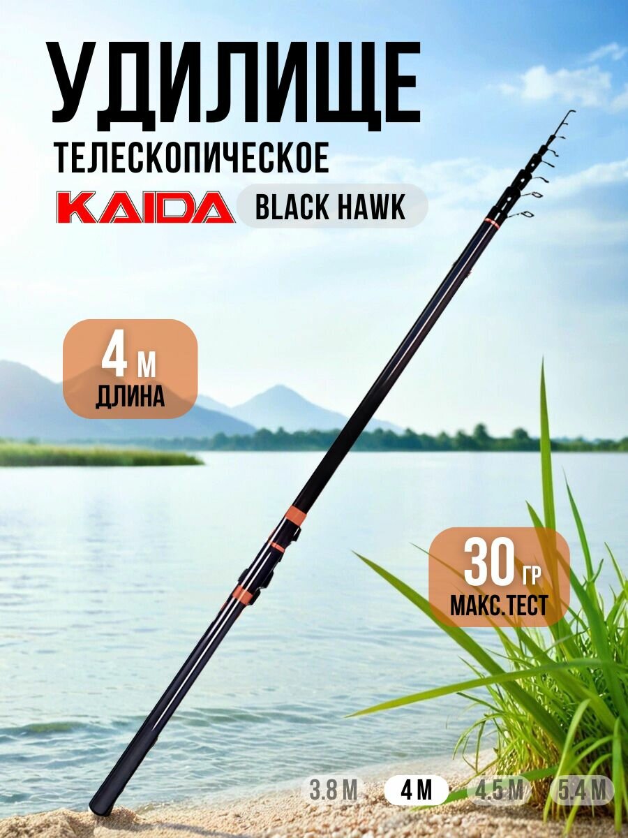 Удилище телескопическое Kaida спиннинг для рыбалки карповый с кольцами BLACK HAWK 4м до 30 г