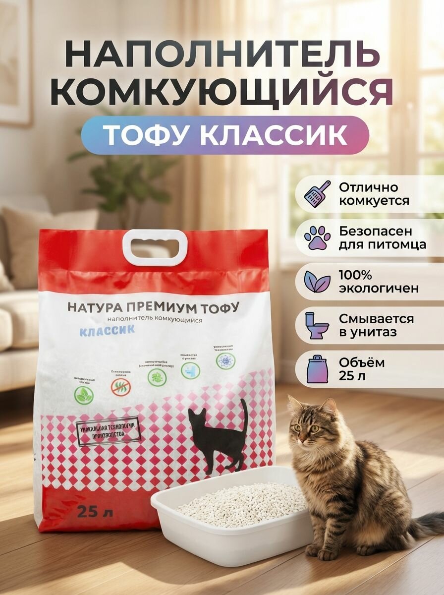 Наполнитель для кошачьего туалета, комкующийся, соевый Natura Premium тофу, Классик, 8 кг/25 л