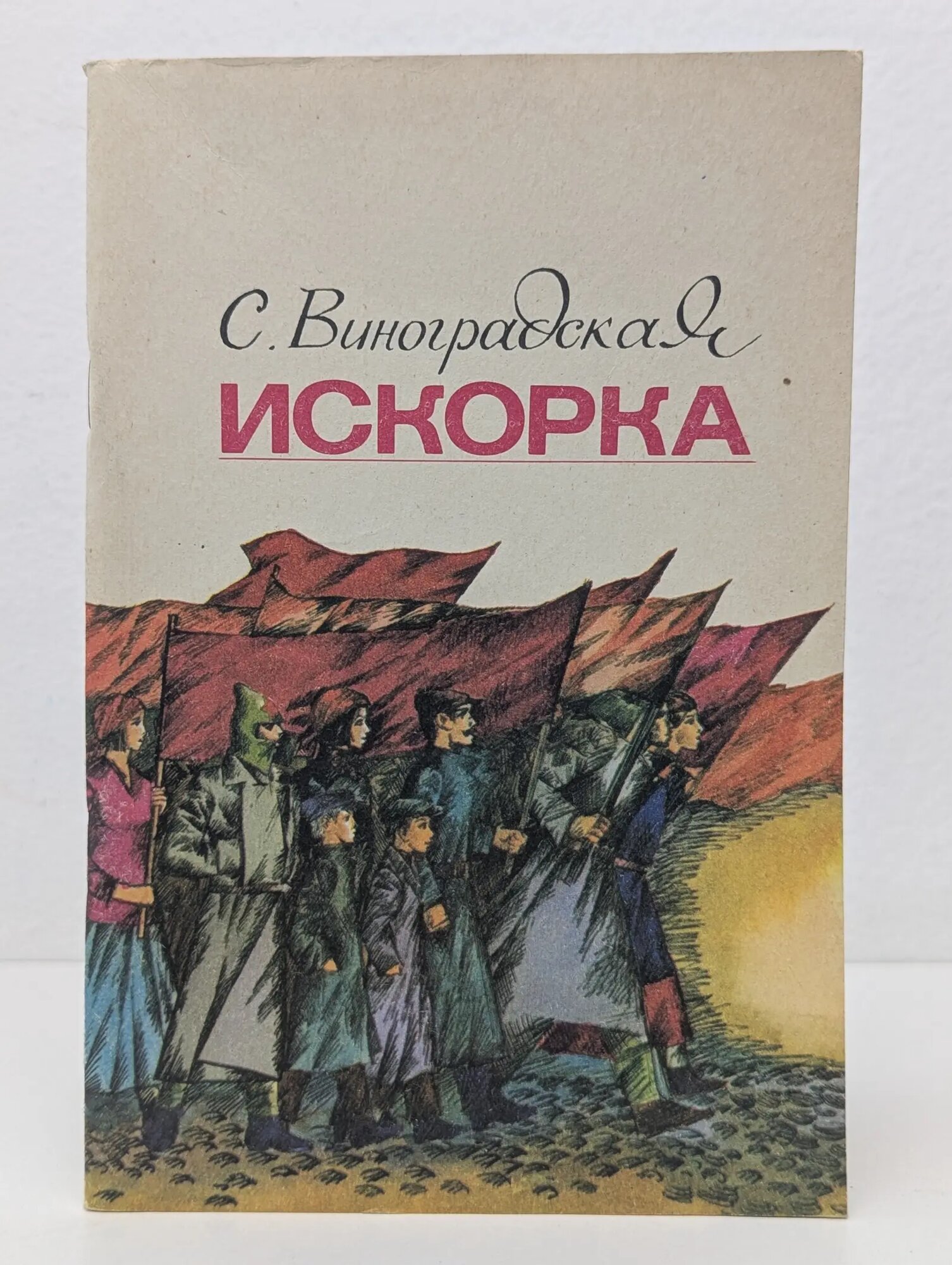 Искорка Виноградская Софья Семеновна 1987