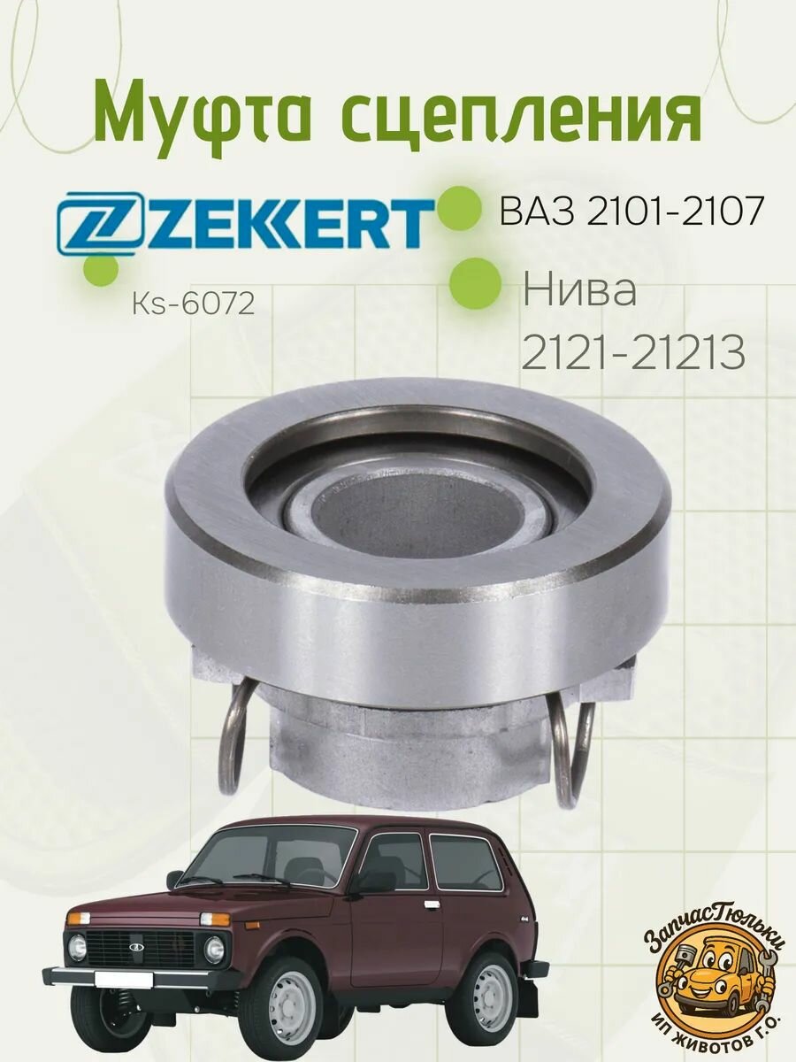 Выжимной подшипник сцепления Ваз 2101-2107 , Нива 2121