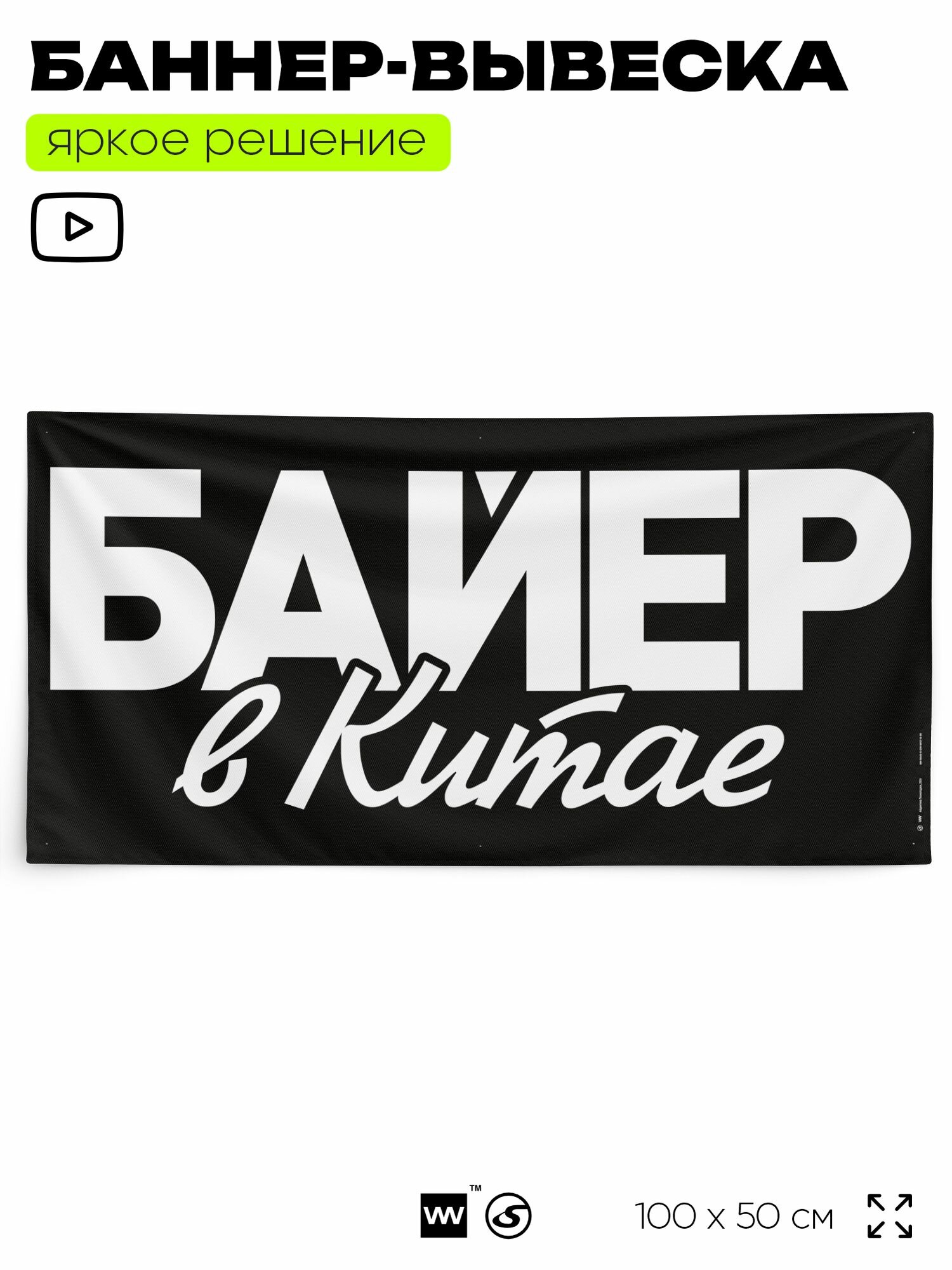Рекламная вывеска баннер байер В китае, 100x50 см, для сервиса услуг, черный, Silver Plane x Айдентика Технолоджи