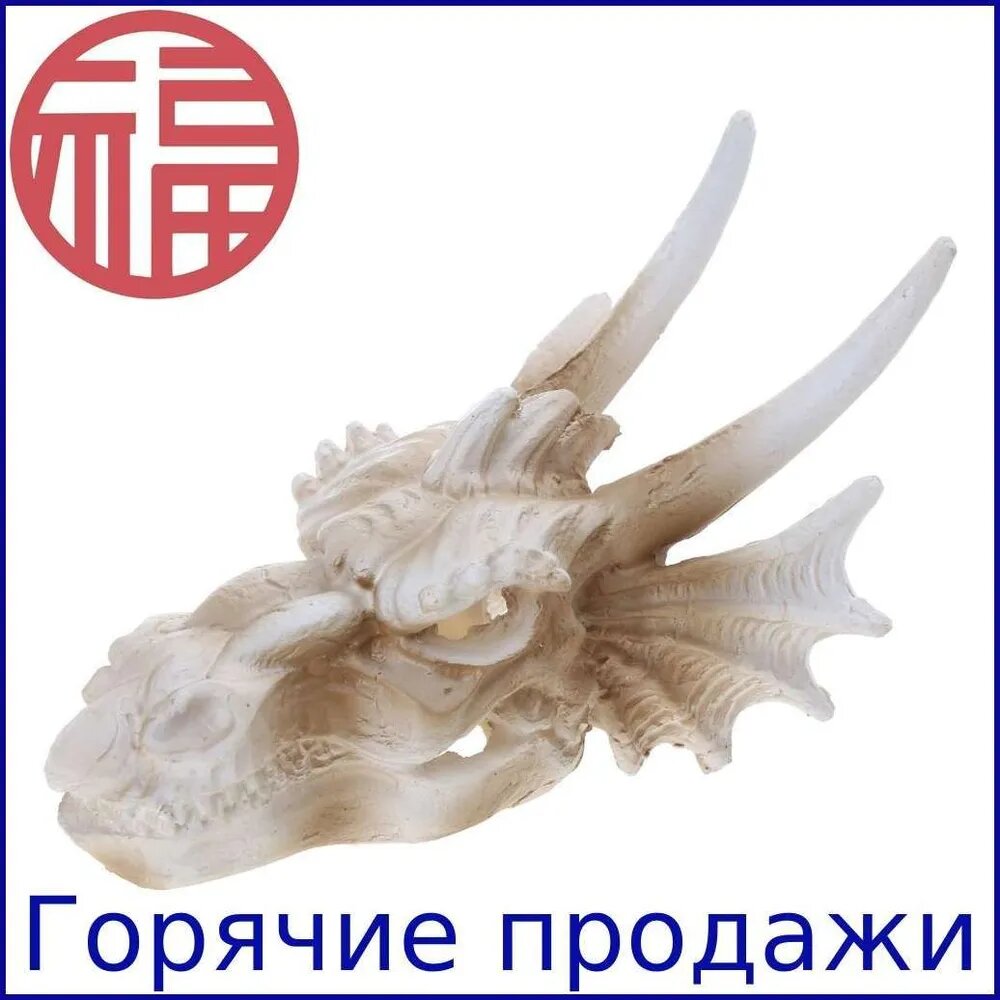 Украшения для аквариума в виде черепа динозавра - маленькая драконья кость