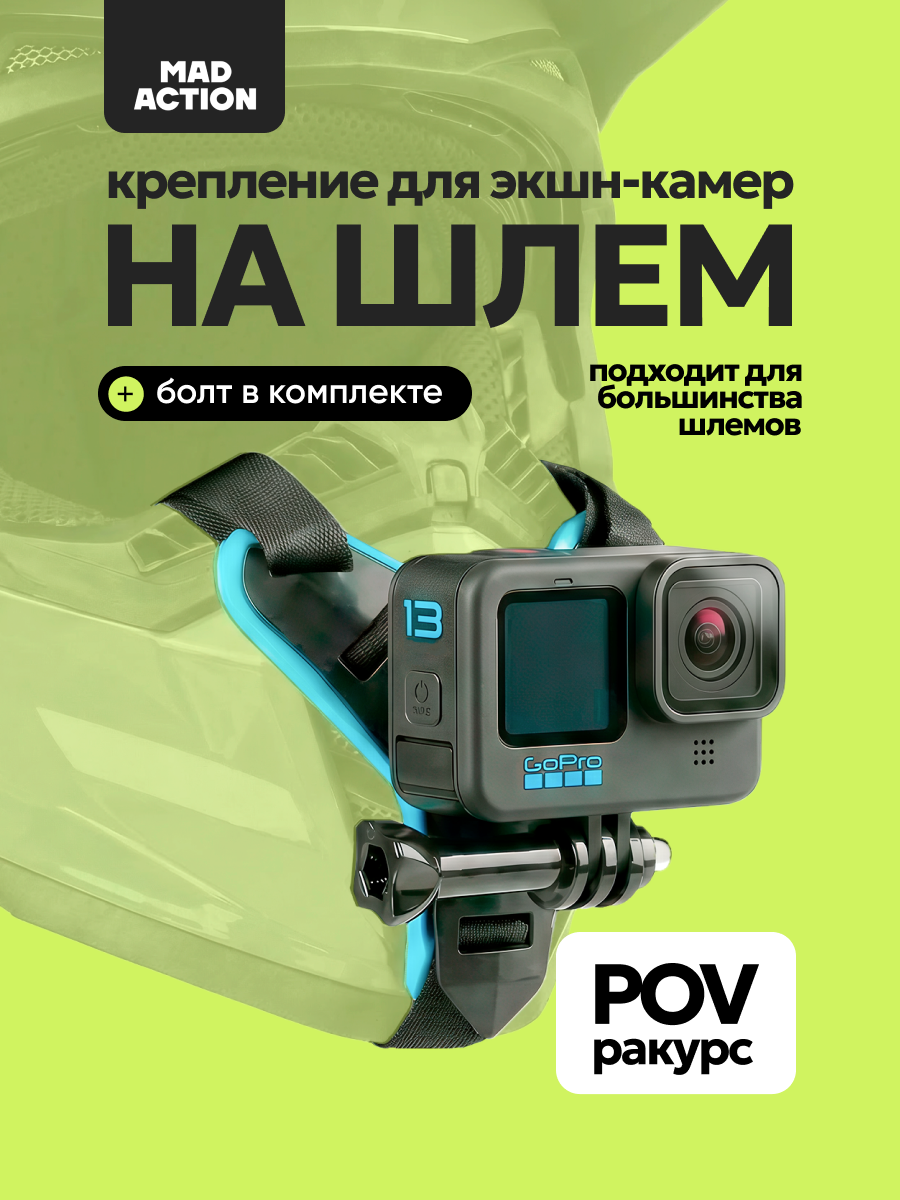 Универсальное крепление на шлем для экшн-камер GoPro, DJI, Isnta360, SJCAM, синее