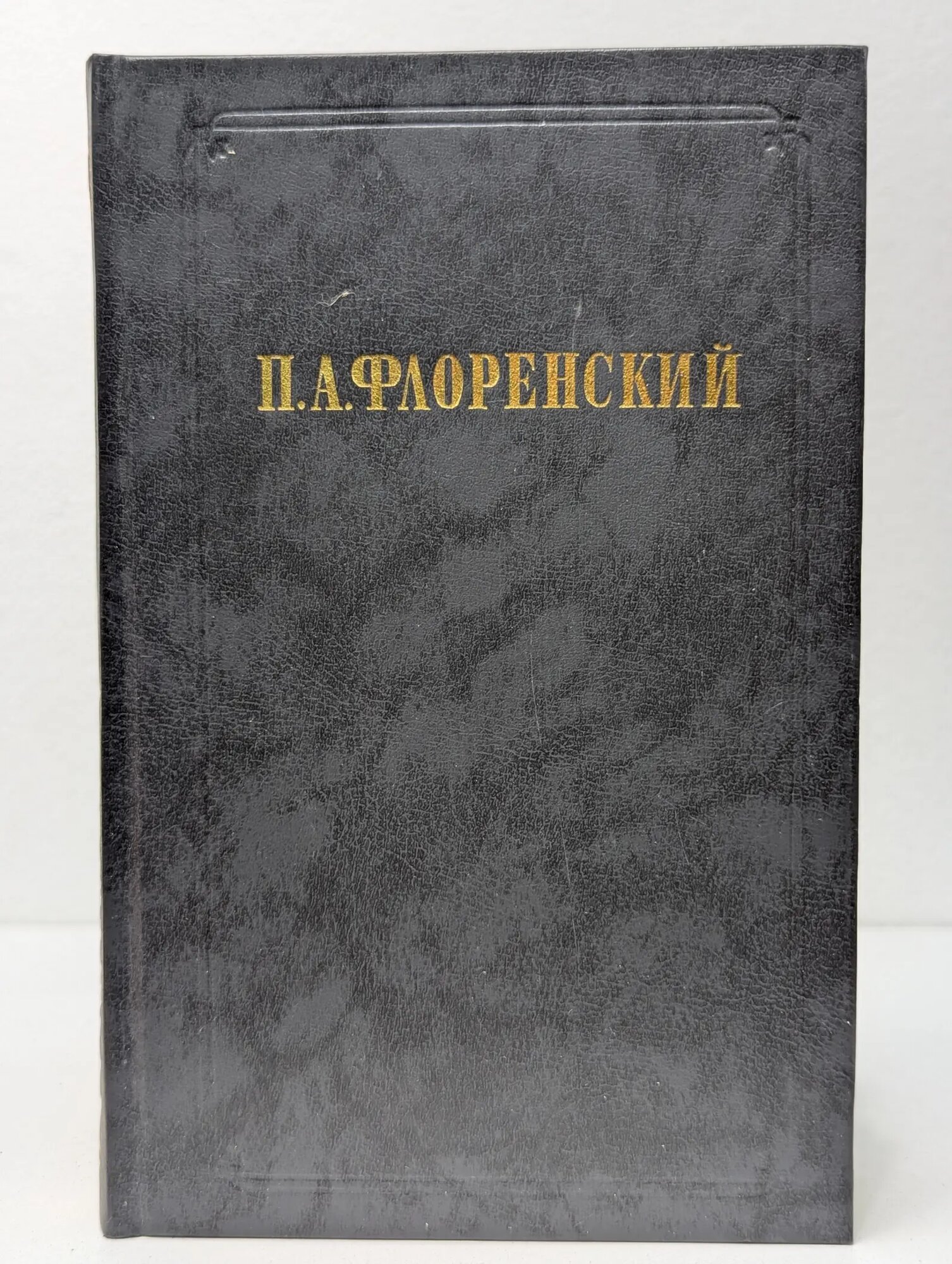 Павел Флоренский. Сочинения в 2 томах. Том 1. Столп и утверждение истины. Часть 2 Флоренский Павел Александрович 1990