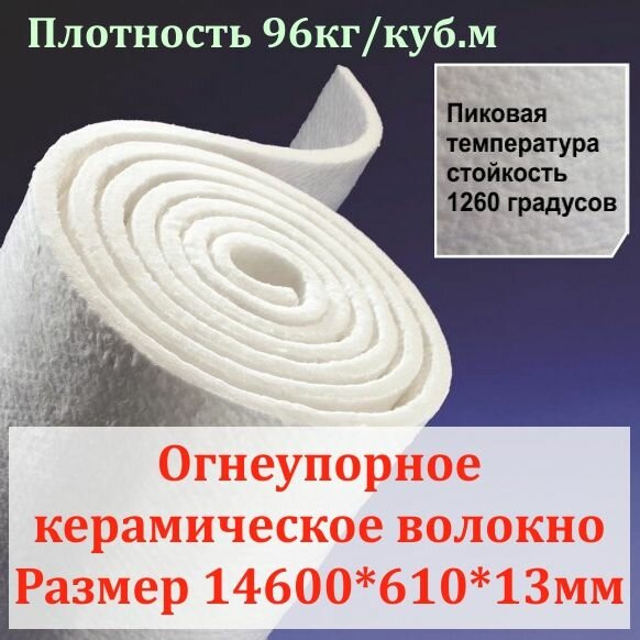 Огнеупорное керамическое волокно 14600 х 610 х 13 мм 1260С, 96кг/м3