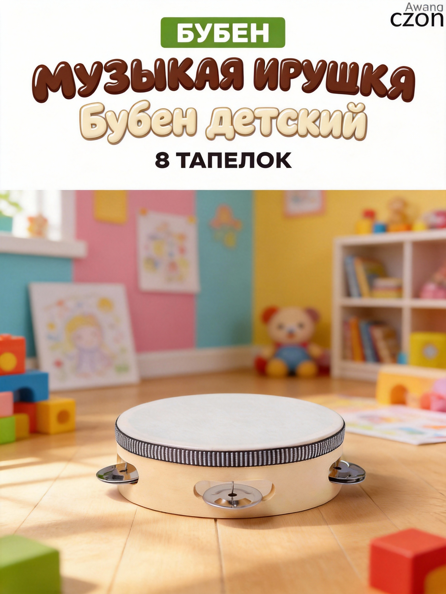 Музыкальная игрушка, детский бубен в миниатюре — корпус из дерева, кожи и металла, помогает развить чувство ритма и творческие способности малыша
