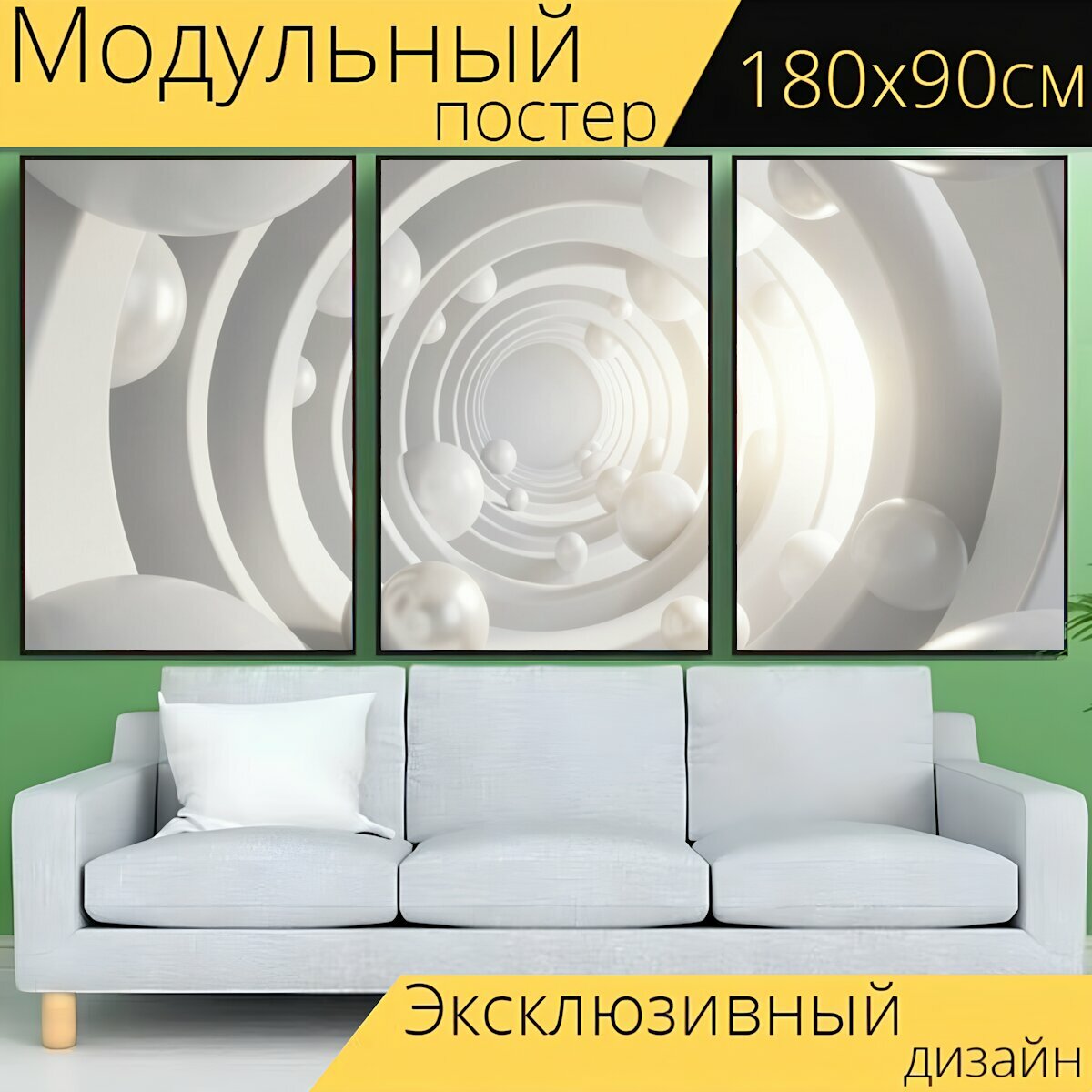 Модульный постер "Абстрактный белый туннель со сферами. Футуристическая 3D-композиция с кольцевым коридором, объемными шарами, мягким." 180 x 90 см. для интерьера на стену в тубусе