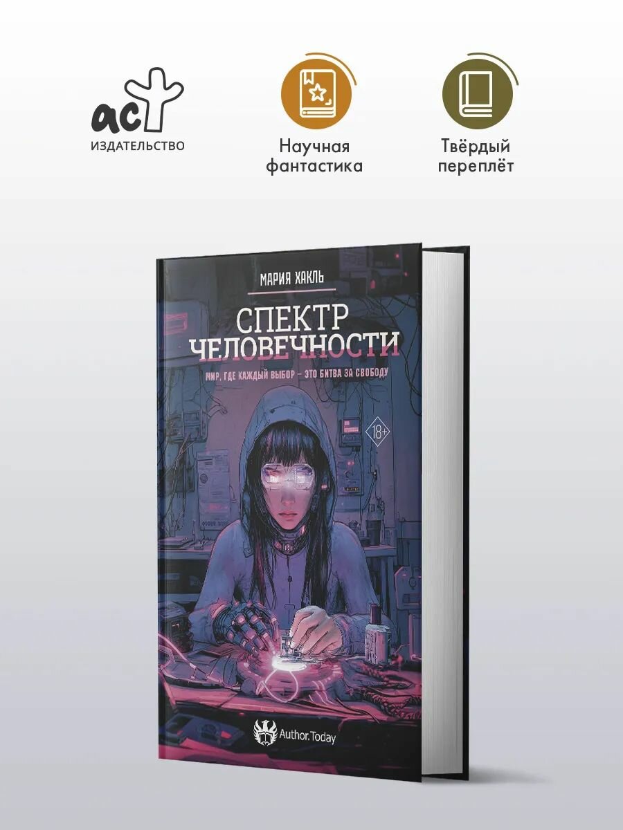 Спектр человечности