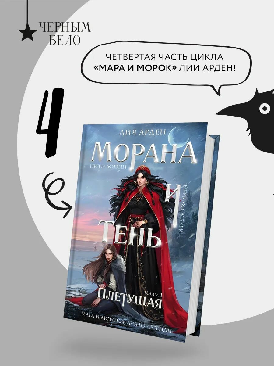 Морана и Тень. Плетущая