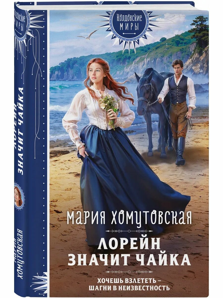 Лорейн значит чайка