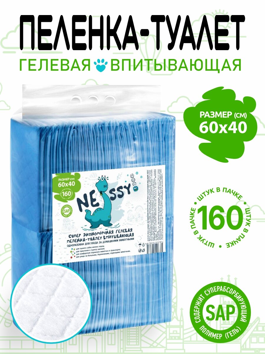 NESSY Пеленка-туалет впитывающая одноразовая для домашних животных c cуперабсорбентом 60х40 см.(упаковка 160 шт.)
