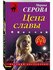 Цена славы