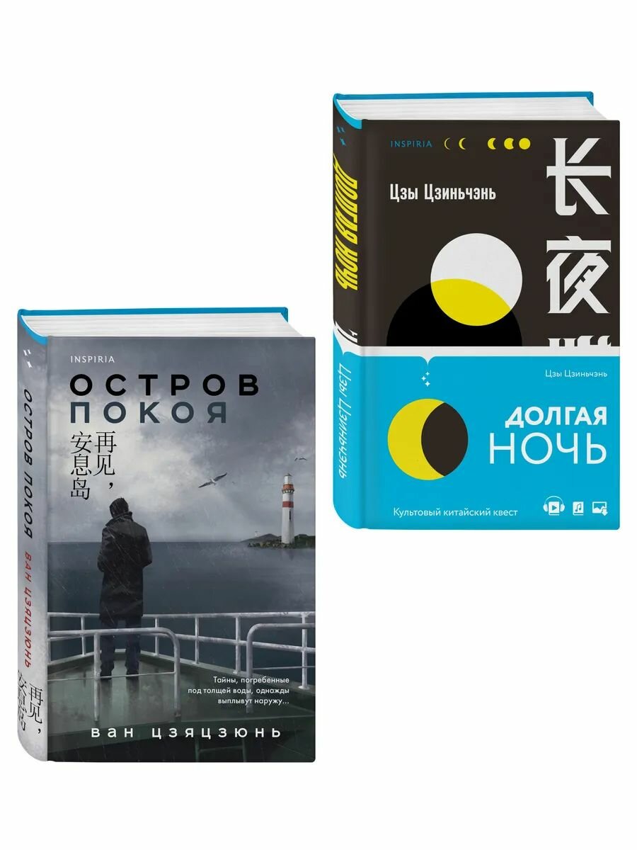 Комплект из 2-х книг (Долгая ночь. Остров Покоя)