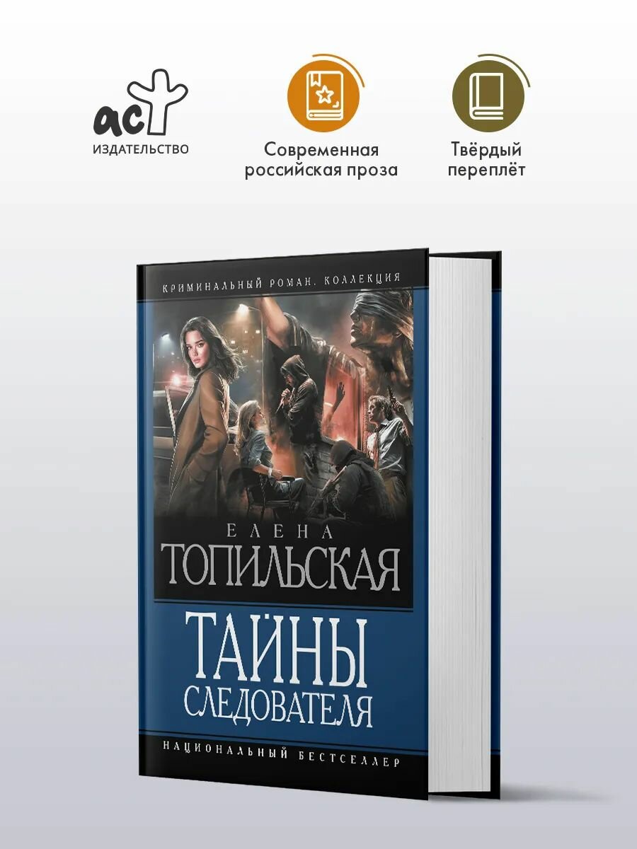 Тайны следователя-1. Сборник. Детектив. Елена Топильская