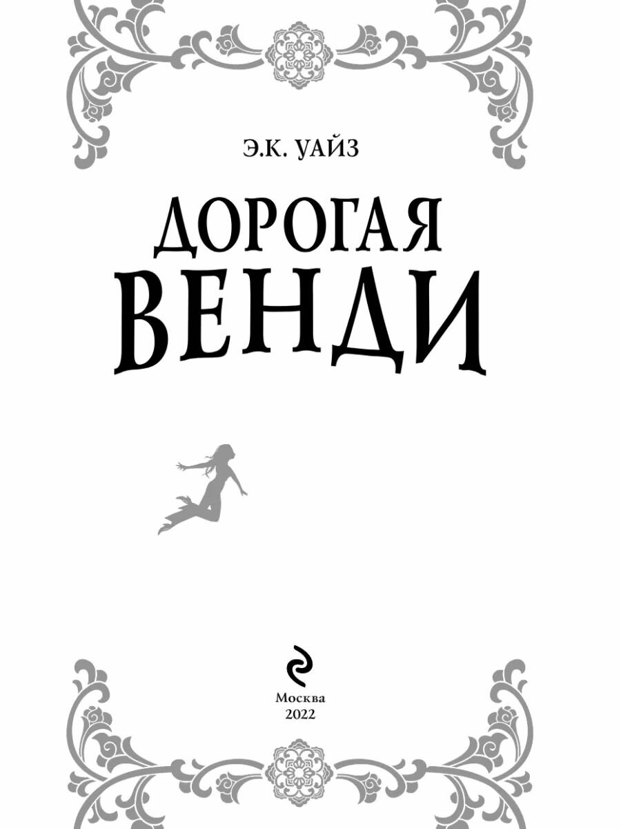 Дорогая Венди — фото 1