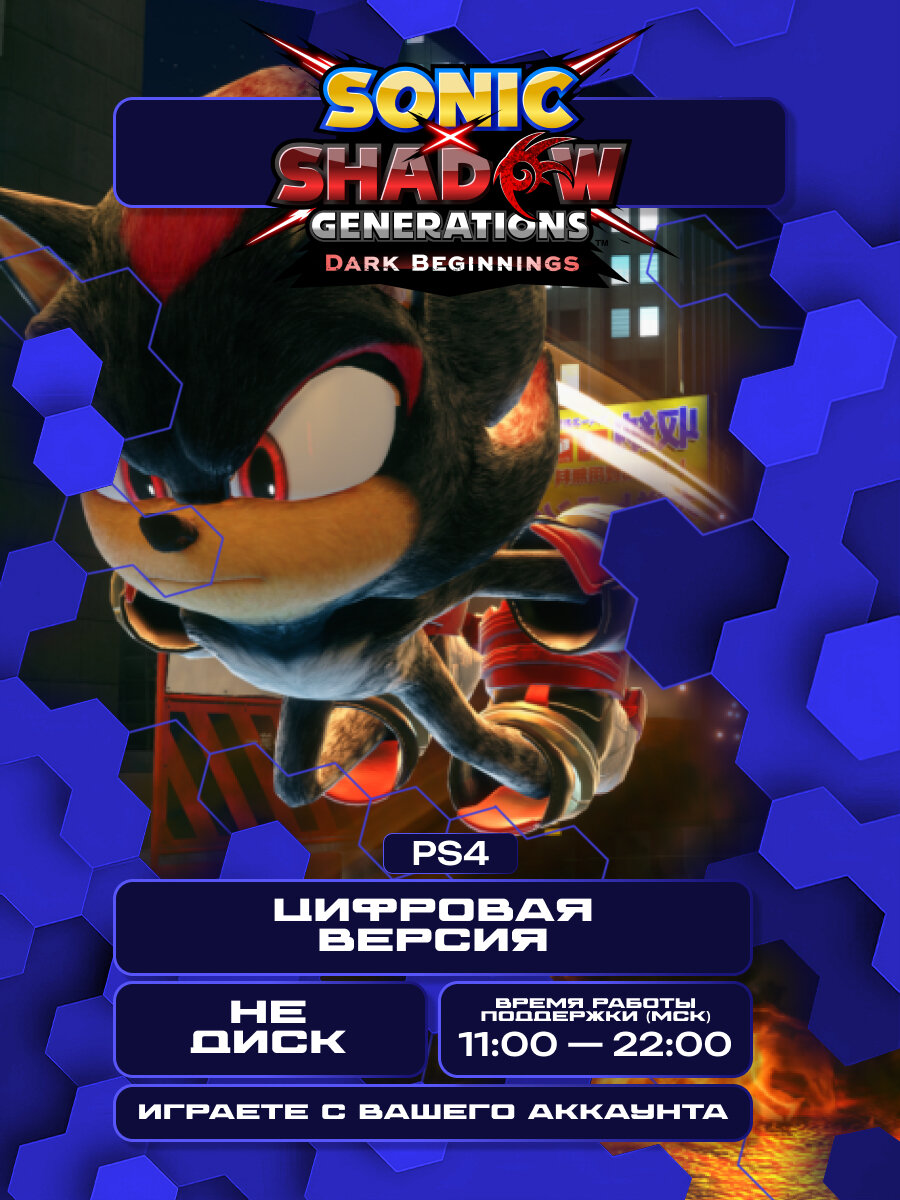 Sonic X Shadow Generations в цифровом формате, для приставки PlayStation PS4 / PS4PRO