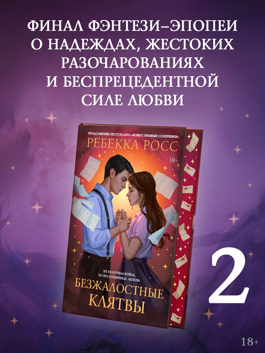 Безжалостные клятвы. Подарочное издание