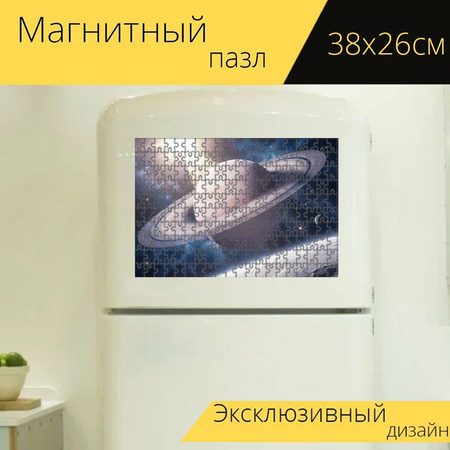 Магнитный пазл "Планета с кольцами в космосе. Фантастический небесный пейзаж: сияющее светило, звездное небо, галактическая туманность, спутник и." для интерьера, 38х26 см.