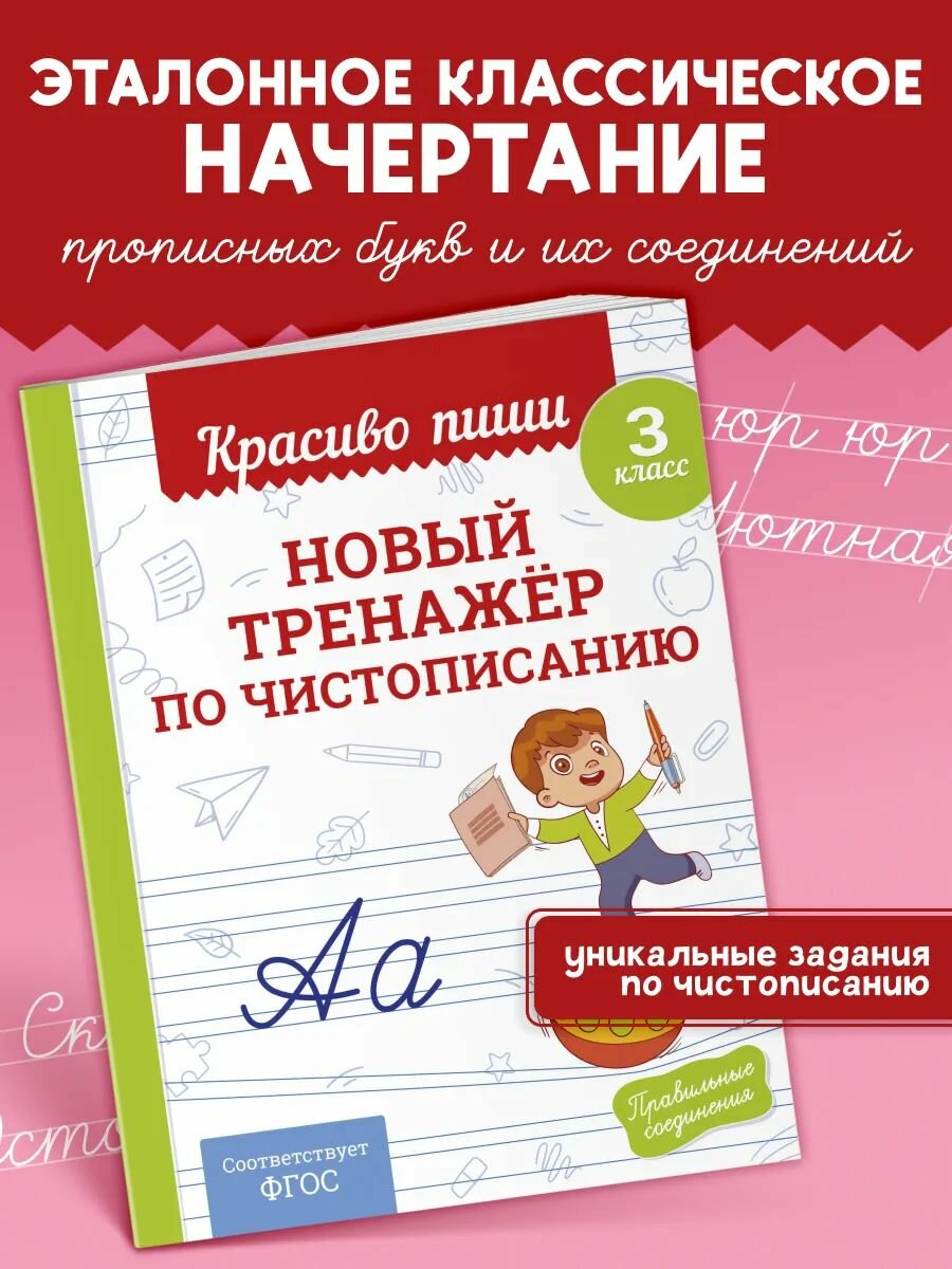 Прописи Красиво пиши. Тренажер чистописания и письма 3 класс