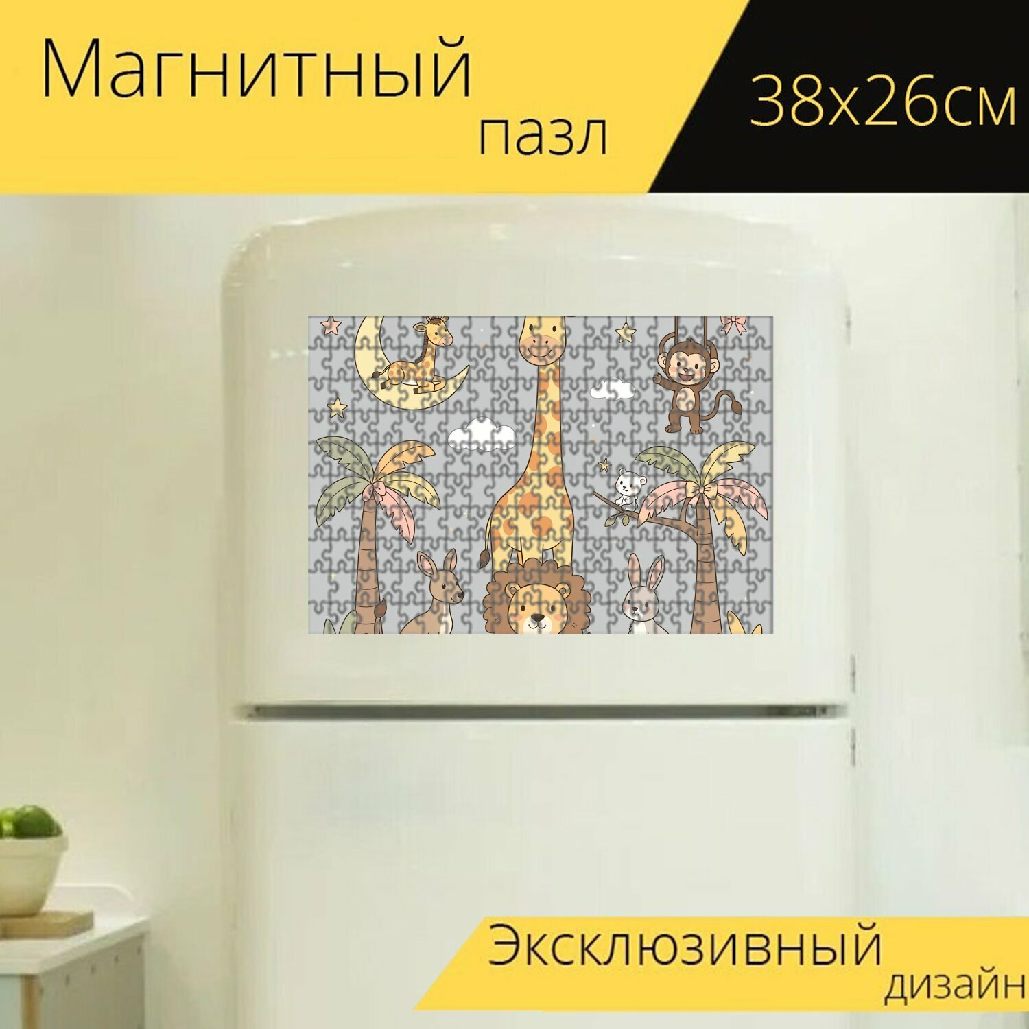 Магнитный пазл "Жираф, лев и обезьянка. Милые сафари-зверята в детской иллюстрации: джунгли, пальмы, зайчик, кенгуру, мишка, облака, месяц и звезды." для интерьера, 38х26 см.