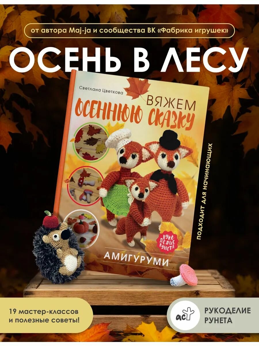 Амигуруми. Вяжем осеннюю сказку
