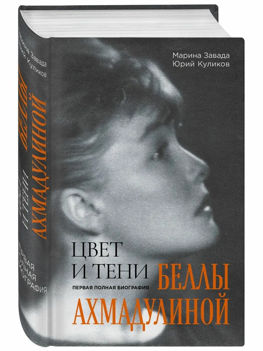 Цвет и тени Беллы Ахмадулиной. Первая полная биография