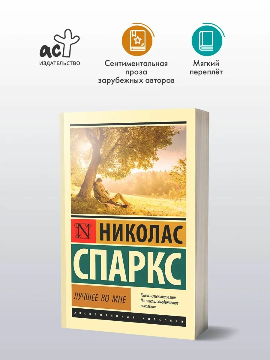 Лучшее во мне. Николас Спаркс. Любовный роман