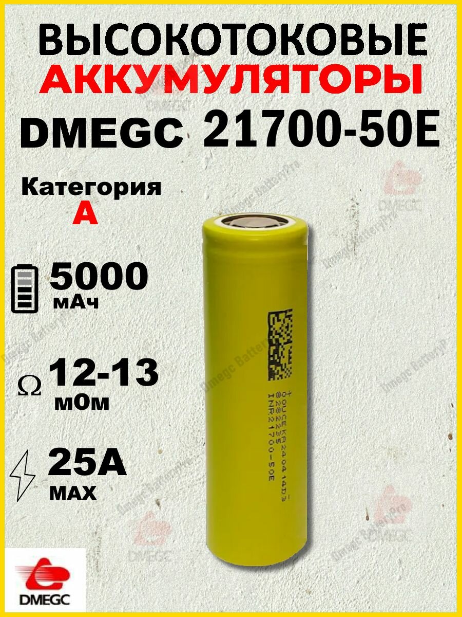 Аккумулятор DMEGC 21700-50E, 3.7 В, высокотоковый, 5000 mAH, R12+-1мОм, INR21700 для SAMSUNG, плоский контакт