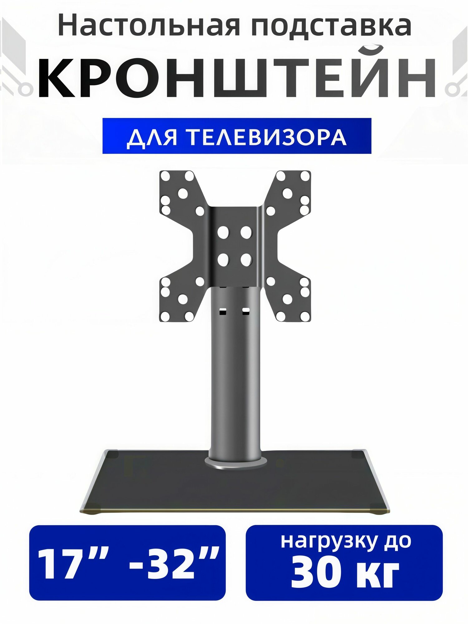 Подставка для телевизора настольная 17"-32"