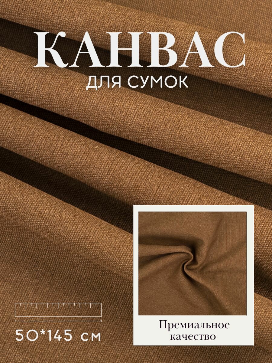 Канвас для сумок, 50*145 см - Темно-коричневый, плотность: 490 гр/кв. м